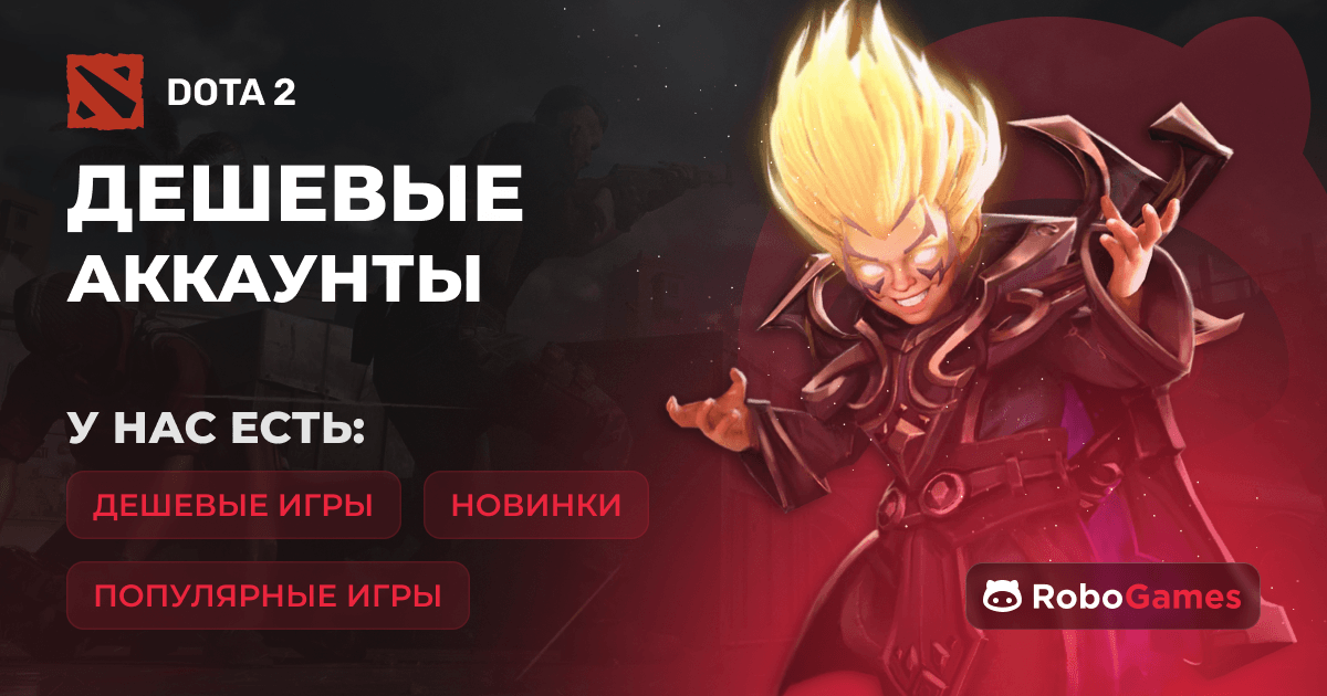 Купить аккаунт Dota 2 — MMR, инвентарь, Battle Pass | RoboGames