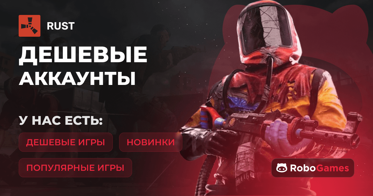 Купить аккаунт Rust — часы, скины, без VAC-банов | RoboGames