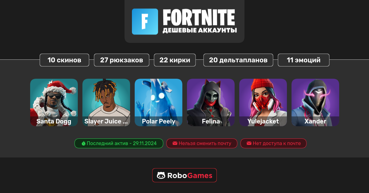 Купить аккаунт Fortnite с 10 скинами | Santa Dogg | Slayer Juice WRLD ...