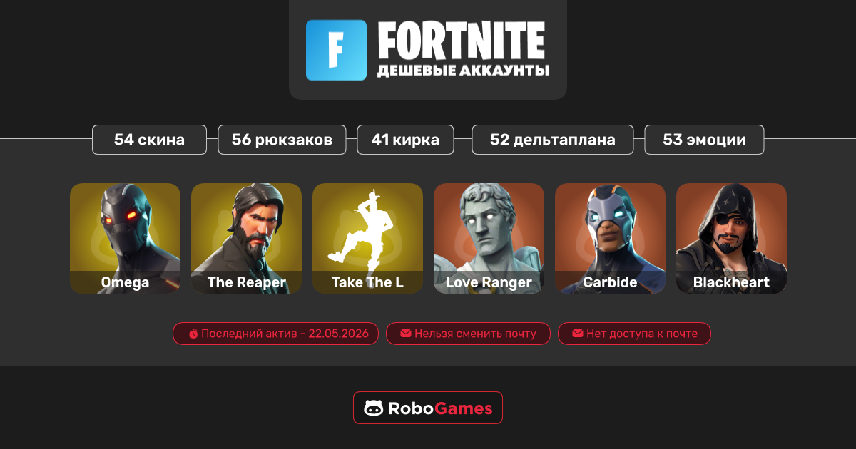 Купить аккаунт Fortnite с 54 скинами | Omega | The Reaper | Take The L ...
