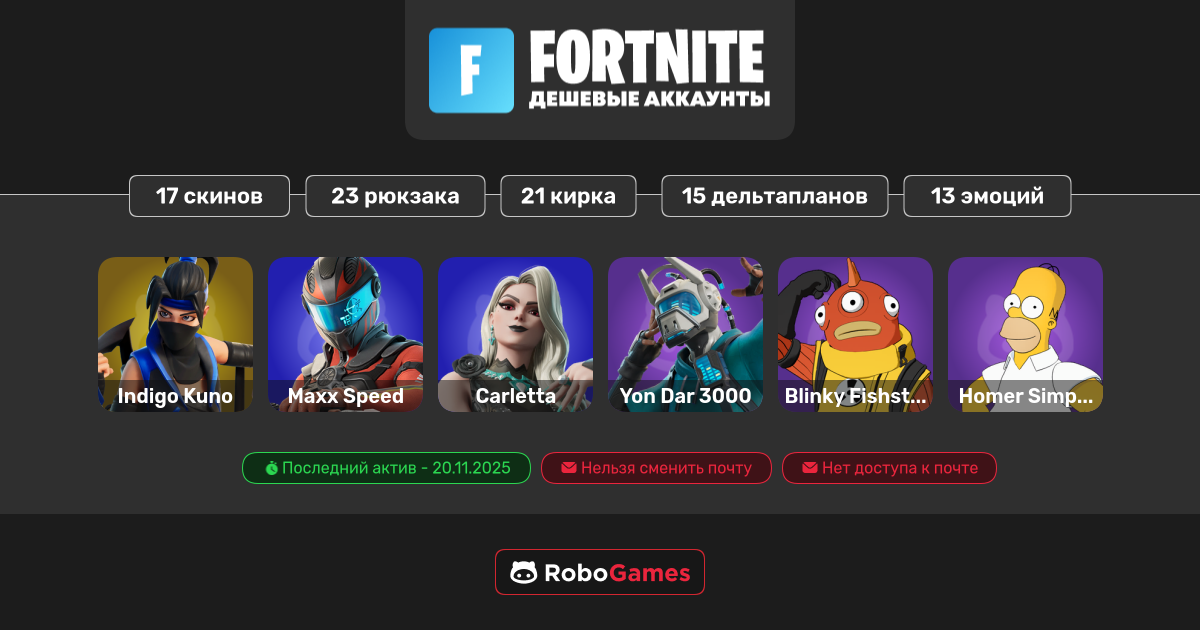 Купить аккаунт Fortnite с 17 скинами | Indigo Kuno | Maxx Speed ...
