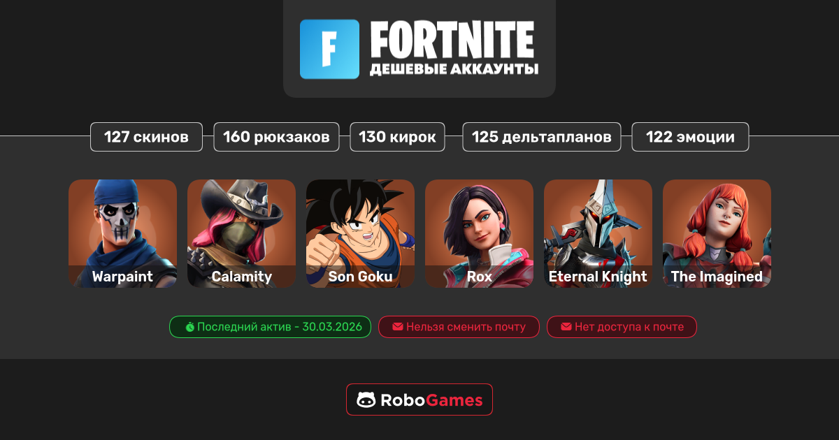 Купить аккаунт Fortnite с 127 скинами | Warpaint | Calamity | Son Goku ...