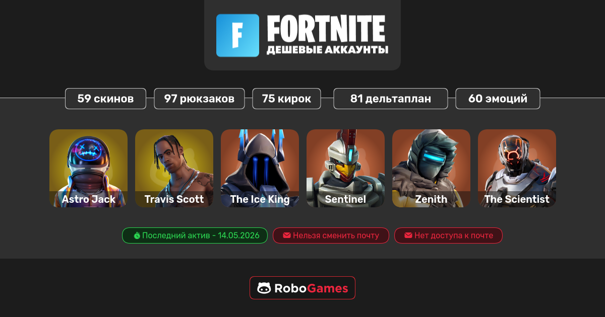 Купить аккаунт Fortnite с 59 скинами | Astro Jack | Travis Scott | The ...