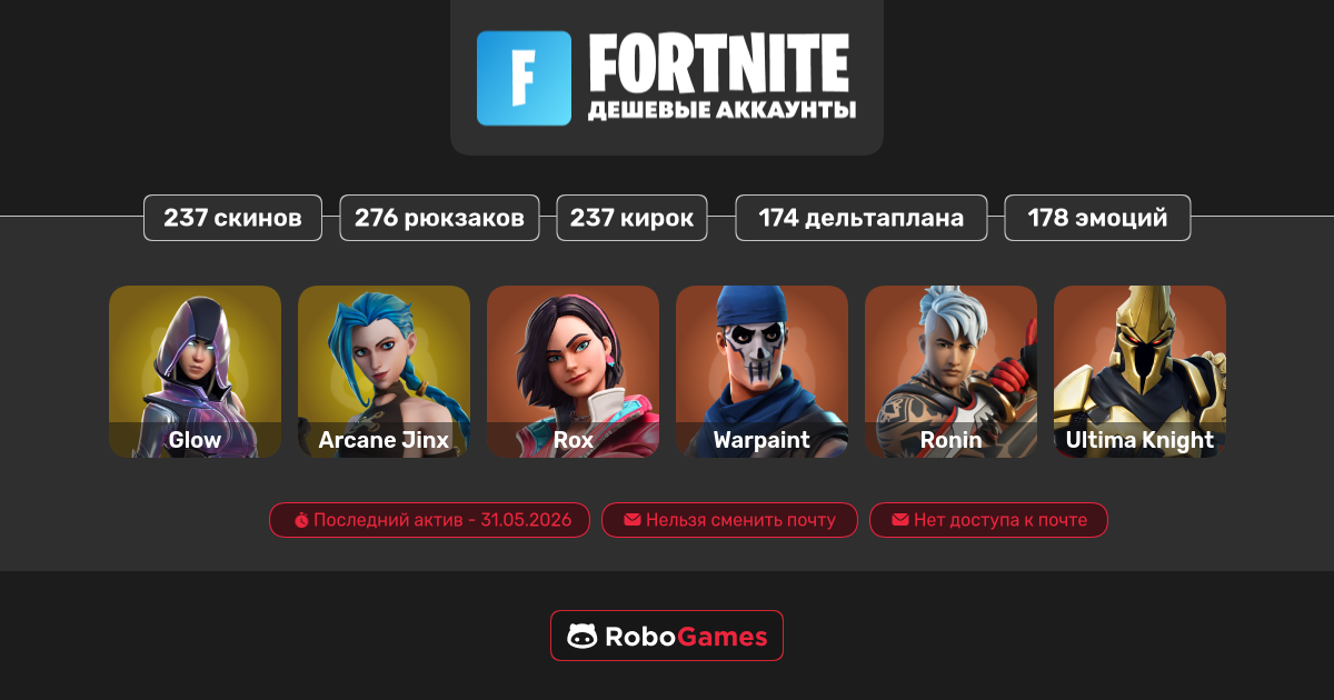 Купить аккаунт Fortnite с 237 скинами | Glow | Arcane Jinx | Rox | 2 ...